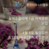 꽃차소믈리에 1급 자격증반 4월 8일 월요일반 모집총 12회 하루2회씩 6주 완성 힐링클래스 티 테라피스트